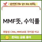 MMF뜻 수익률 위험성 CMA,MMDA와 차이점 비교 - 돈되는최신정보